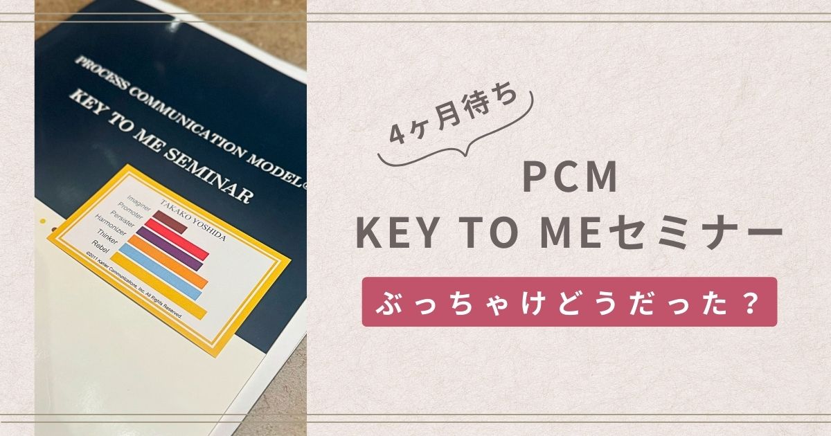 【4ヶ月待ち】PCM KEY TO MEセミナーぶっちゃけどうだった？ | BE:FLORA